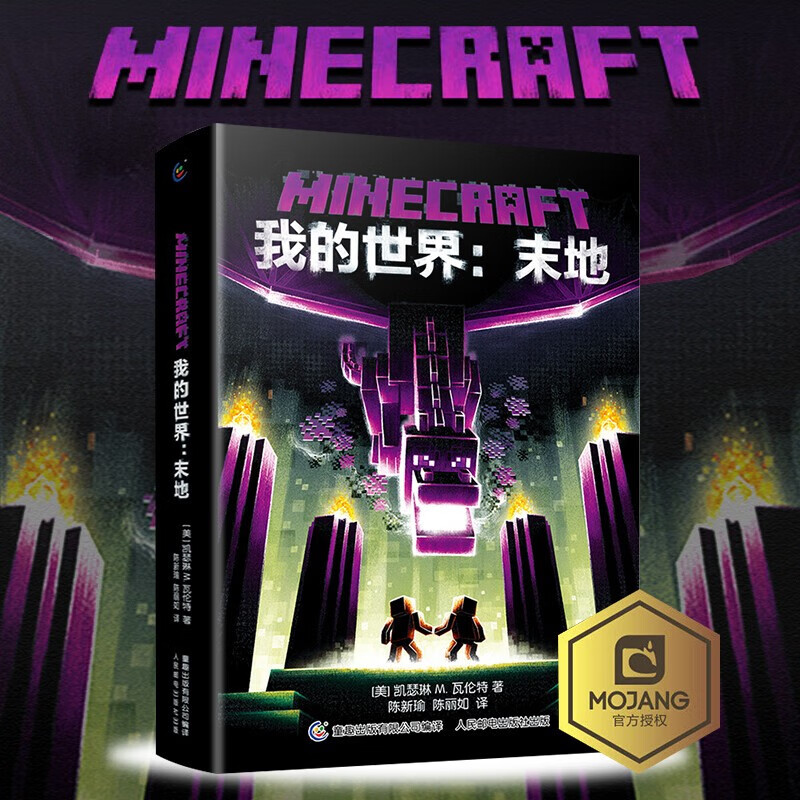 单本套装可选】我的世界 Minecraft 末地
