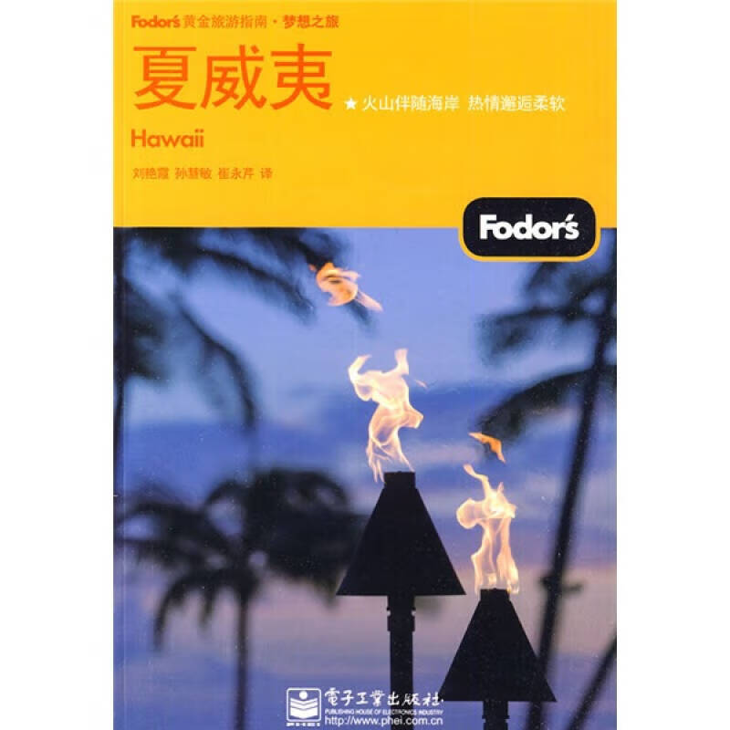 Fodors黄金旅游指南 梦想之旅 夏威夷【精选】