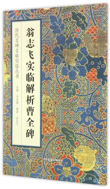 翁志飞实临解析曹全碑/历代名碑名帖实临丛书 翁志飞|总主编:刘永建 9787530570364