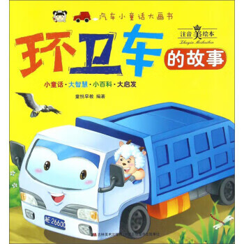 汽车小童话大画书:环卫车的故事 童悦早教