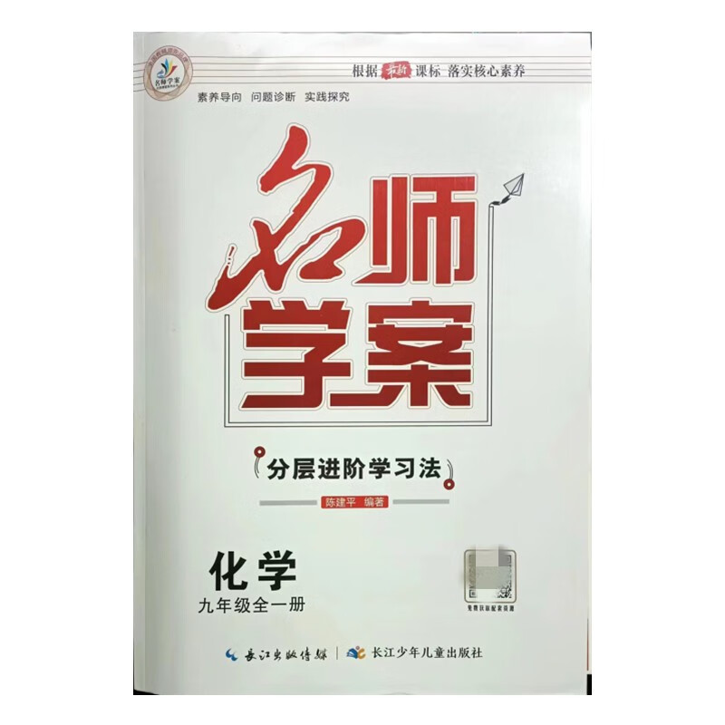 新2023秋【当日发】 名师学案初中9九年级上册 【化学人教版】九年级全一册 人教版