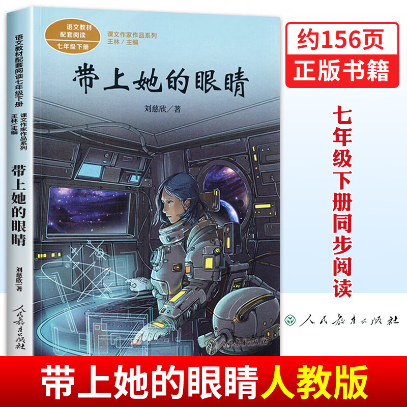 带上她的眼睛 刘慈欣著人民社配套下册必读的课外书集系列他的人教版 带上她的眼睛