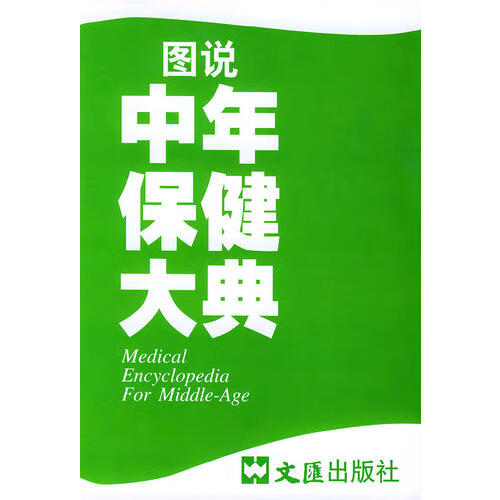 【书】图说中年保健大典