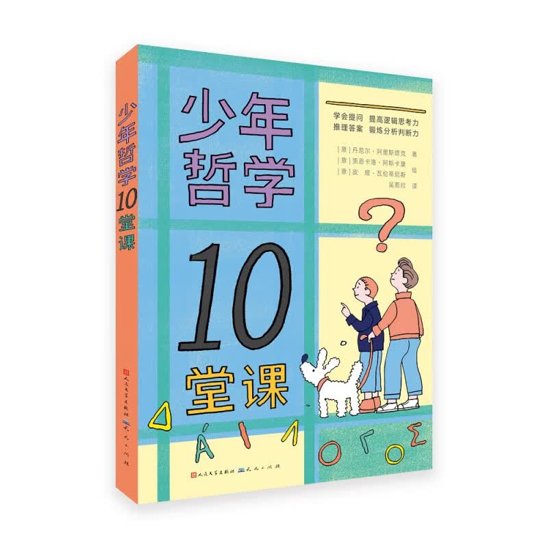 少年哲学10堂课 哲学 入门 思维 底层逻辑 表达力 判断力 7-12岁孩子课外阅读