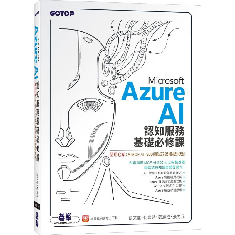 预售 蔡文龙 Microsoft Azure A 认知服务基础必修课：使用C#(含MCF A-900国际认证模拟试题) 碁峰
