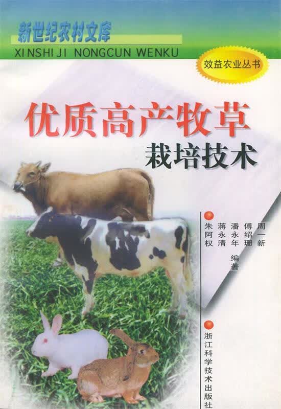优质高产牧草栽培技术 周一新【书】