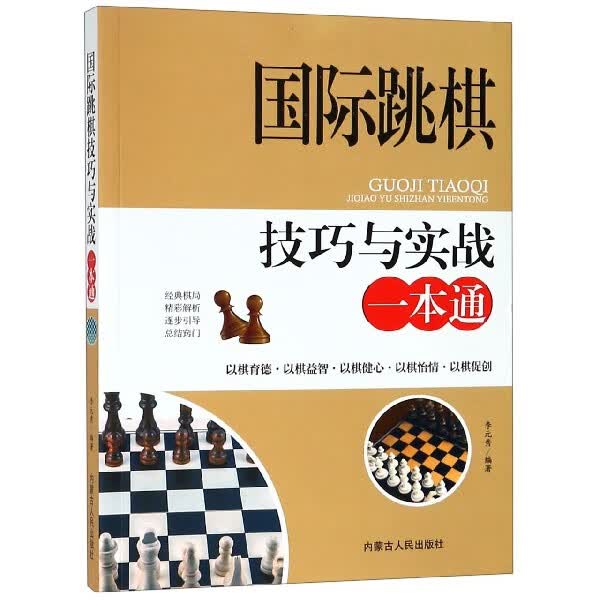 国际跳棋技巧与实战一本通