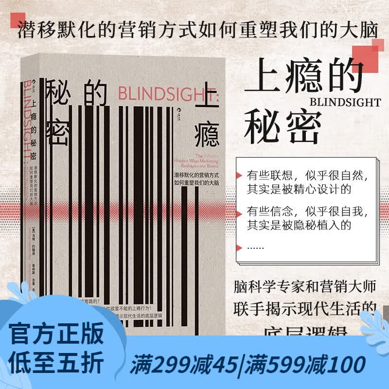 后浪官方 上瘾的秘密:潜移默化的营销方式如何重塑我们的大脑脑科学认知锚定效应个人成长书籍