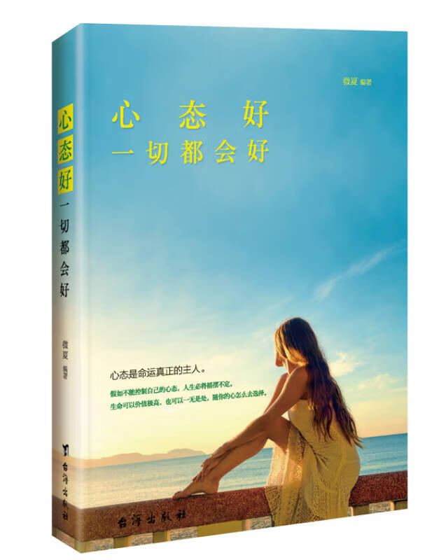 【书】心态好一切都会好