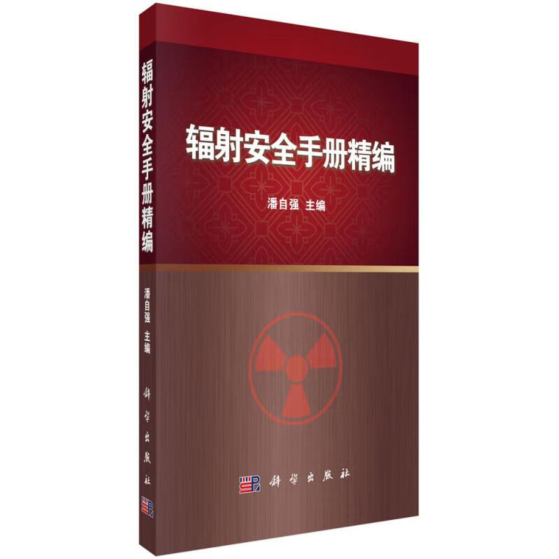 【按需印刷】辐射安全手册精编/潘自强 辐射安全手册精编