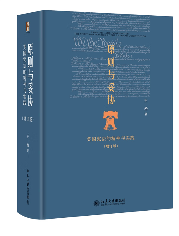 原则与妥协：美国宪法的精神与实践(增订版)