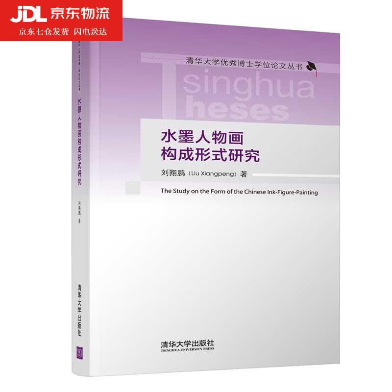 水墨人物画构成形式研究 刘翔鹏