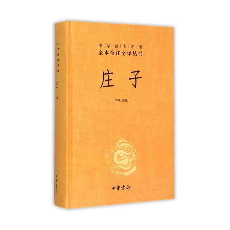 【京东配送 新书】庄子（中华经典名著全本全注全译丛书三全本） 方勇注