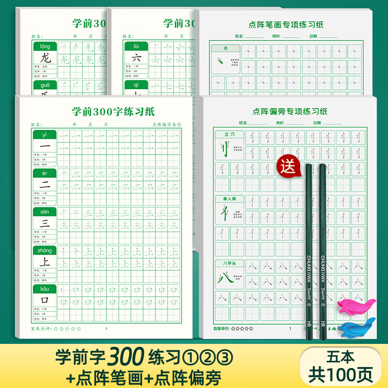 幼儿园练字本学前300字描红本点阵幼儿控笔训练生字拼音笔画笔顺幼小衔接学前班练字帖儿童铅笔楷书入门写 学前300字练习纸+点阵笔画+偏旁各1本不重复送2