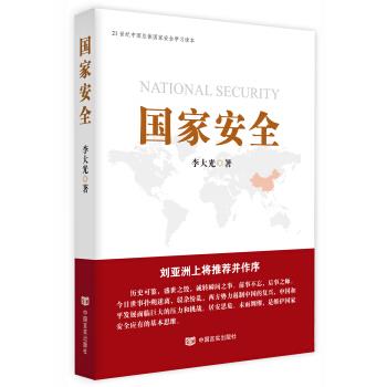 国家安全 李大光 著