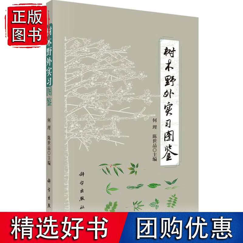 树木野外实习图鉴