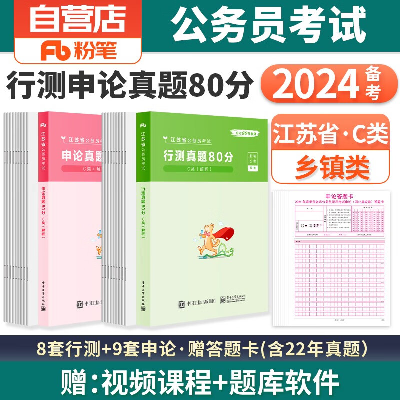 备考2024粉笔公考江苏省考公务员考试用书 C类 行测+申论 真题 可搭行政执法乡镇村官选调生教材决战行测5000题库2023中公华图