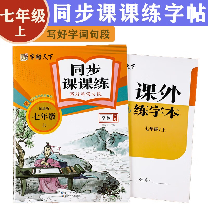 语文教材同步课课练写好字词句段篇人教版初一七7年级上册语文同步练字帖每日一练硬笔楷书临摹书法练字本
