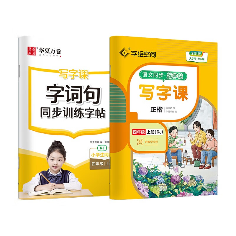 华夏万卷四4年级上册语文同步生字练字帖RJ人教版【2本套】 天天练楷书描红本笔顺笔画字帖 小学生同步写字课字词句训练铅笔字帖