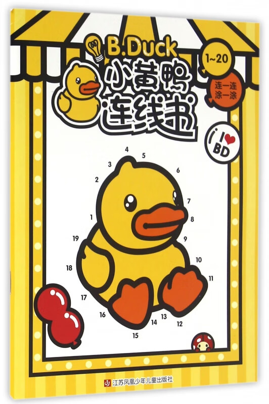 小黄鸭连线书(1-20)