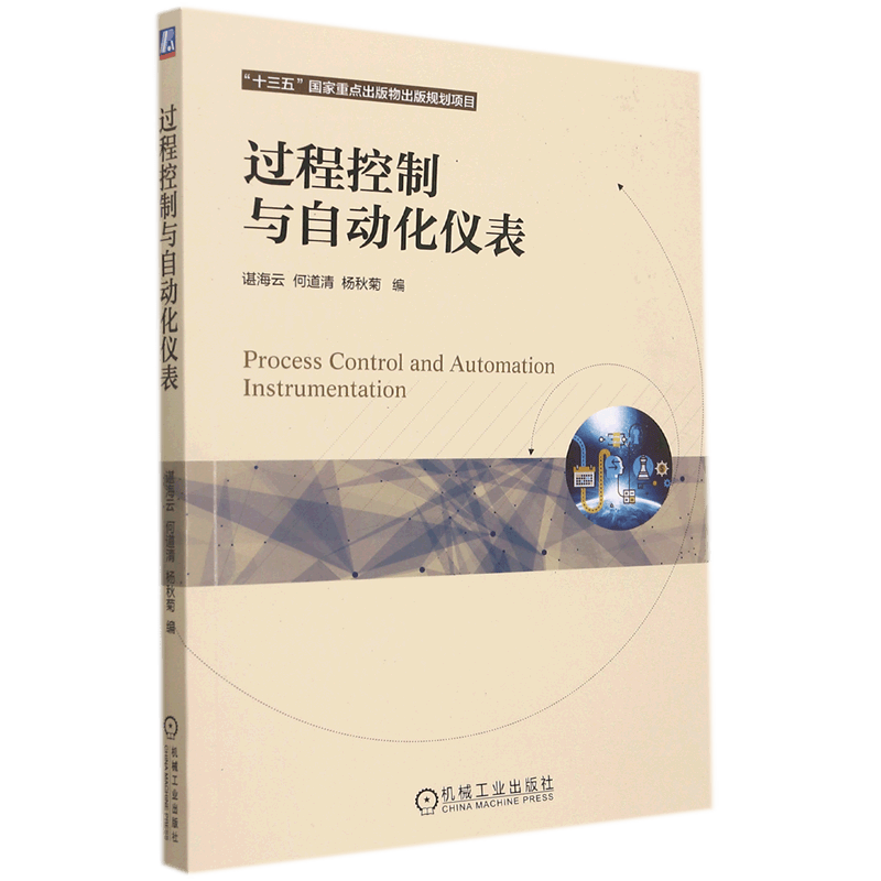 过程控制与自动化仪表