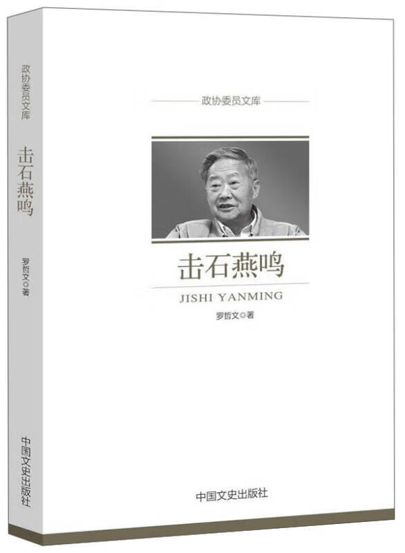 击石燕鸣 政协委员文库【好书】