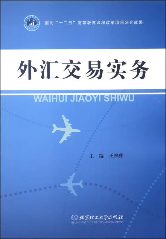 【书】外汇交易实务