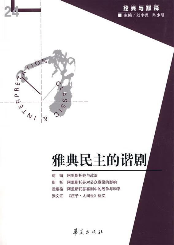 雅典民主的谐剧 刘小枫,陈少明