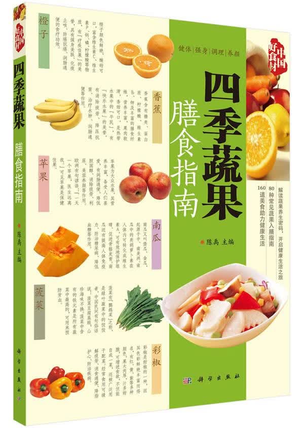 四季蔬果膳食指南 烹饪/美食 陈禹主编 科学出版社 9787030419996
