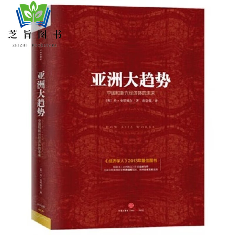 亚洲大趋势乔．史塔威尔