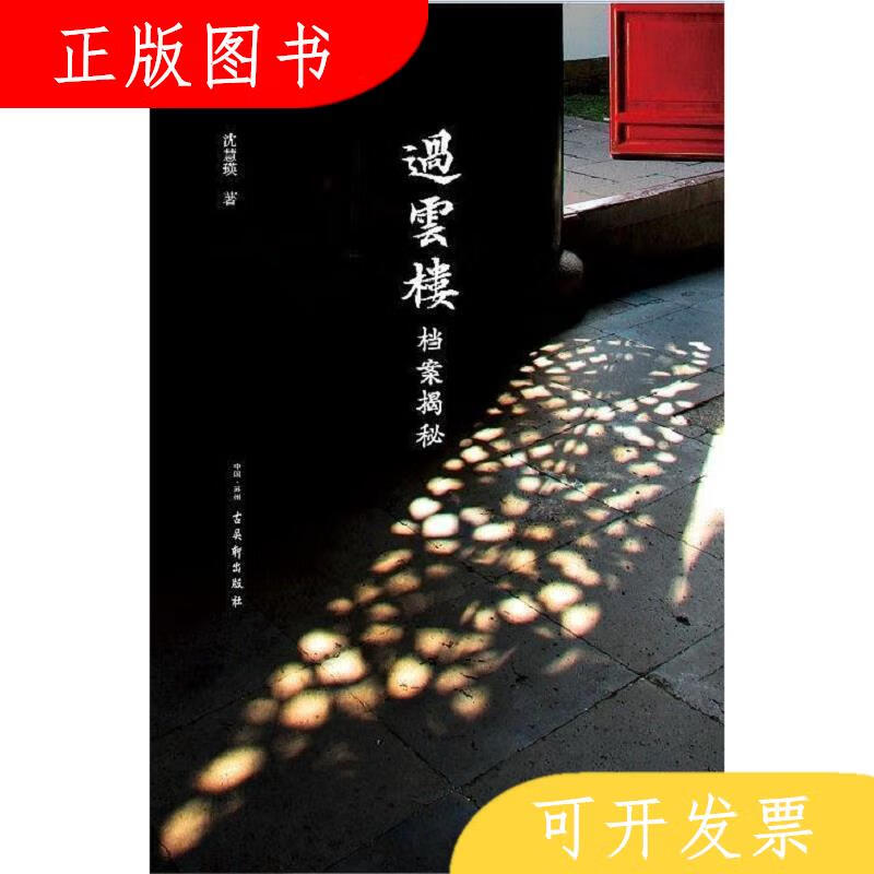 古吴轩出版社沈慧瑛过云楼档案揭秘9787554613887