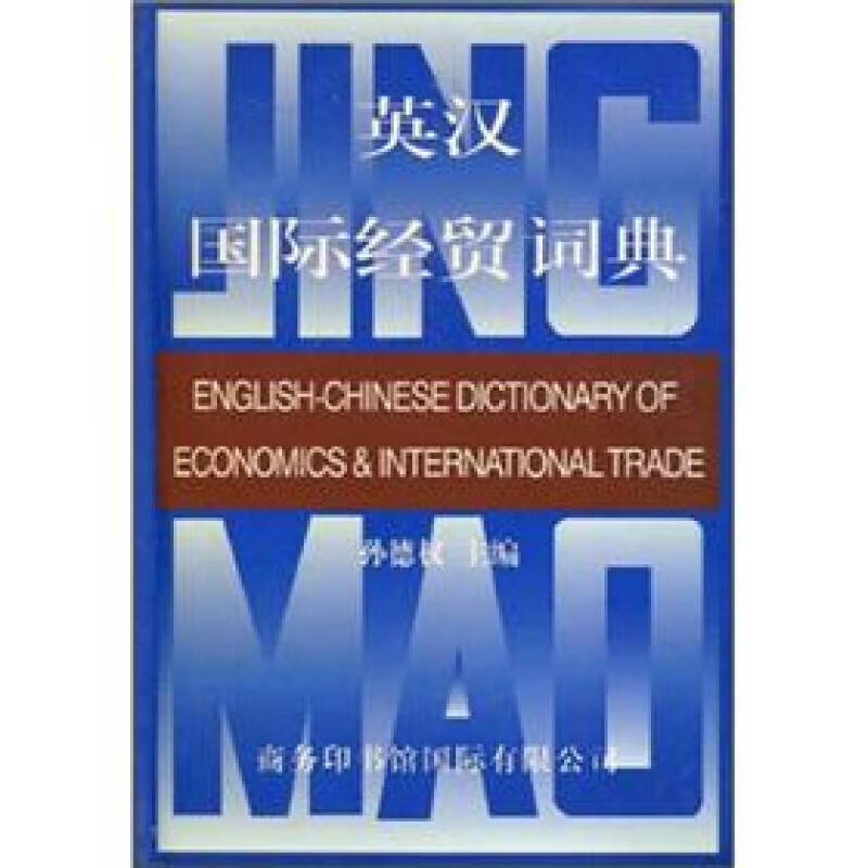 英汉国际经贸词典【好书】