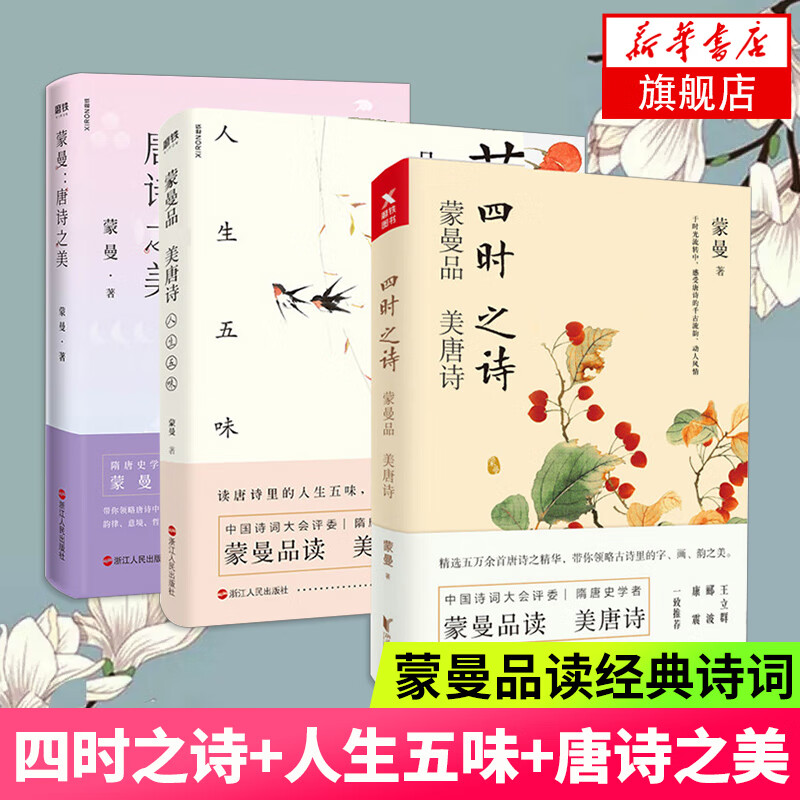 蒙曼品美唐诗 四时之诗+人生五味+唐诗之美全3册套装 诗词鉴赏欣赏文艺中国诗词大会评委 现当代文学散文随 文学散文随