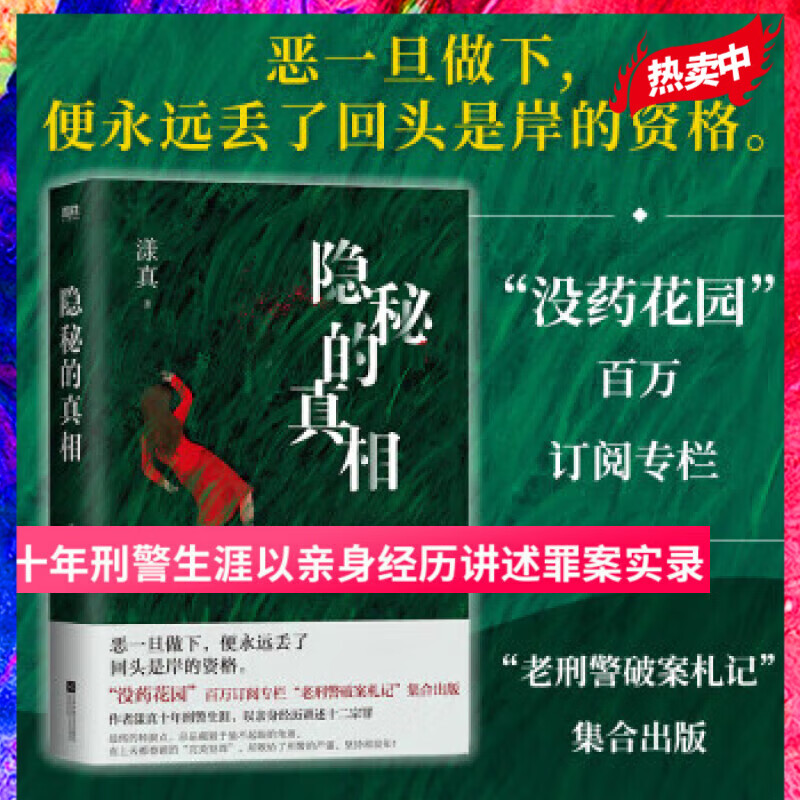隐秘的真相 漾真十年刑警生涯 老刑警破案札记集合出版 没药花园百万订阅专栏 以亲身经历讲述十二宗罪 磨铁图书 书籍
