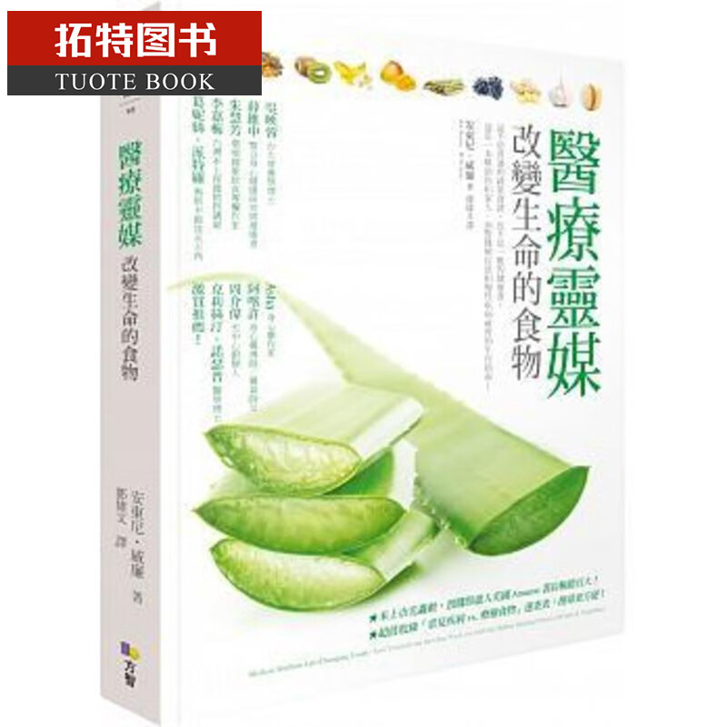 现货 医疗灵媒 改变生命的食物 安东尼威廉 方智出版 饮食疗法 台版原版 港台图书ts