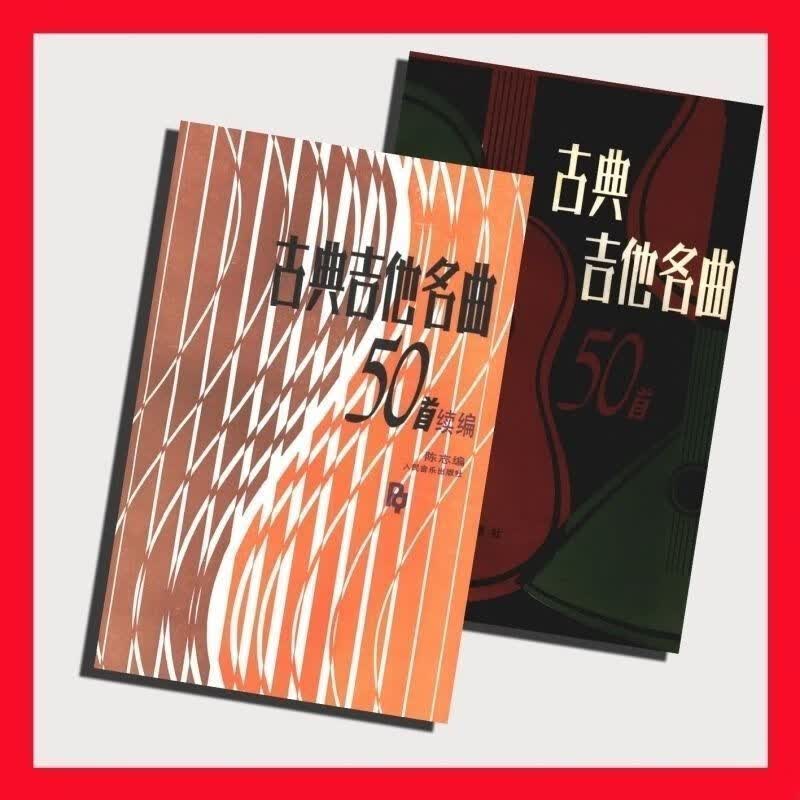 上新/古典吉他名曲50首+续编 2本 陈志 人民音乐