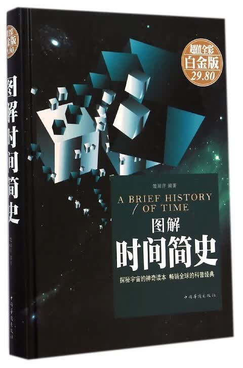图解时间简史(超值全彩白金版)(精)