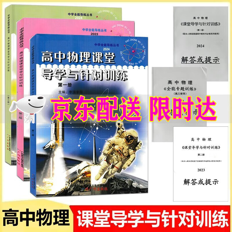 2024版高中物理课堂导学与针对训练第一册 第三册 2023高中物理课堂导学与针对训练第二册 全套3本(第1.2.3册)全能专题训练 2024版第一册第二册第三册全套3本
