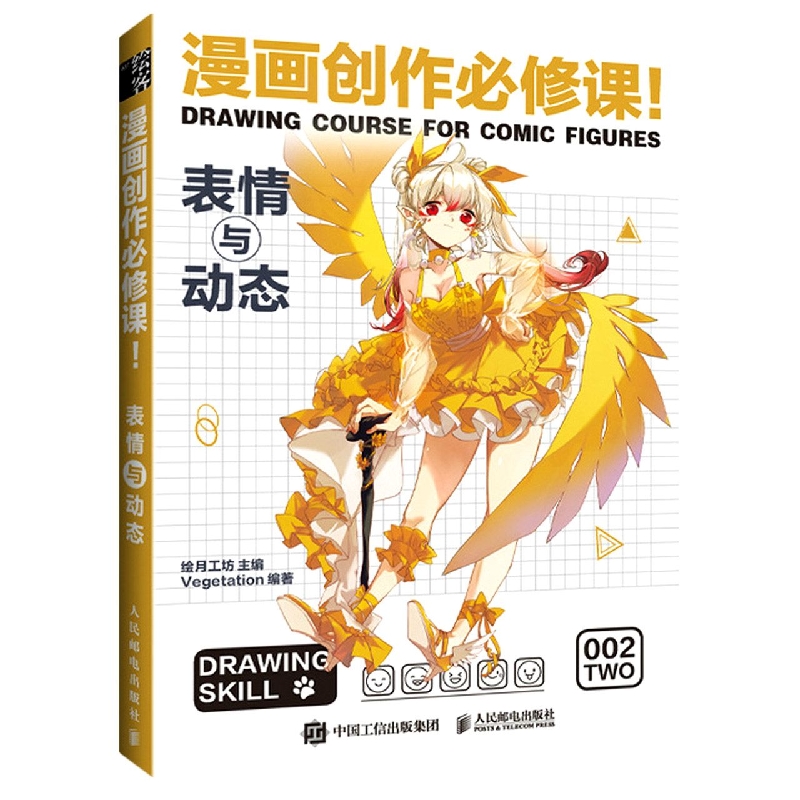 漫画创作必修课(表情与动态)