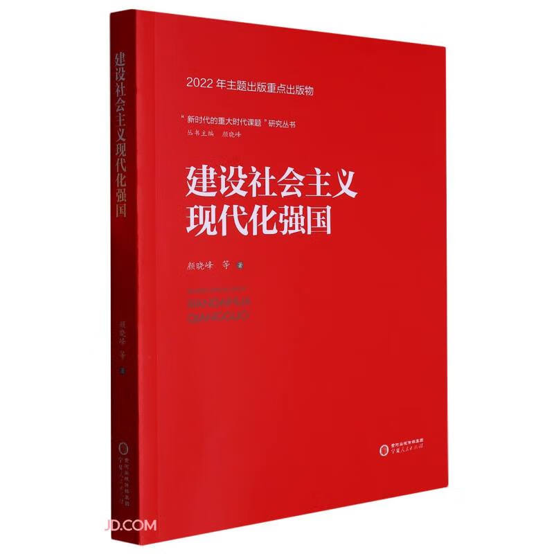 建设社会主义现代化强国
