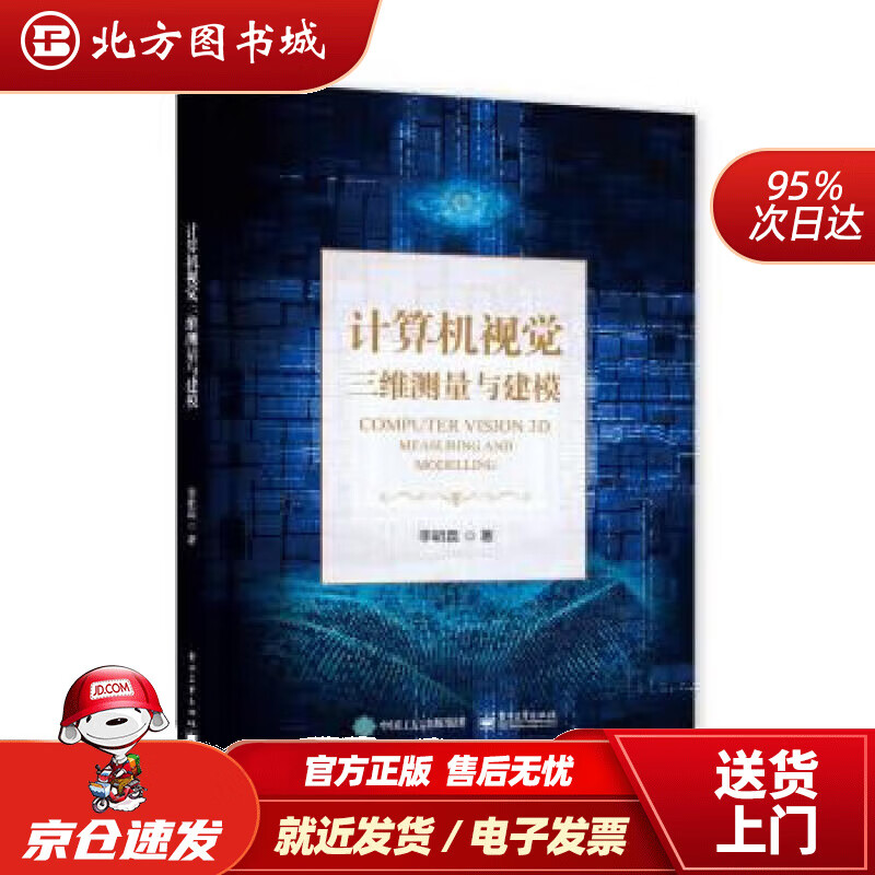 【现货】计算机视觉三维测量与建模 李明磊 9787121446719 电子工业出版社