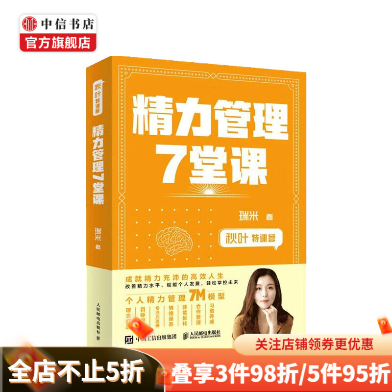 秋叶特训营 精力管理7堂课 瑞米 著