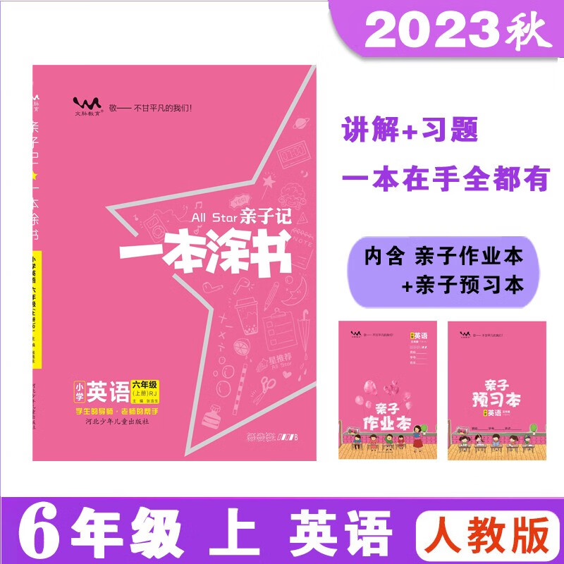 23秋亲子记一本涂书 英语 六年级上册人教版小学同步教材知识点讲解附亲子作业本同步