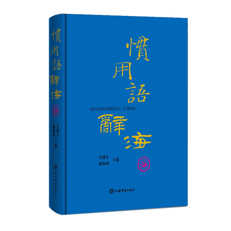 惯用语辞海(精)