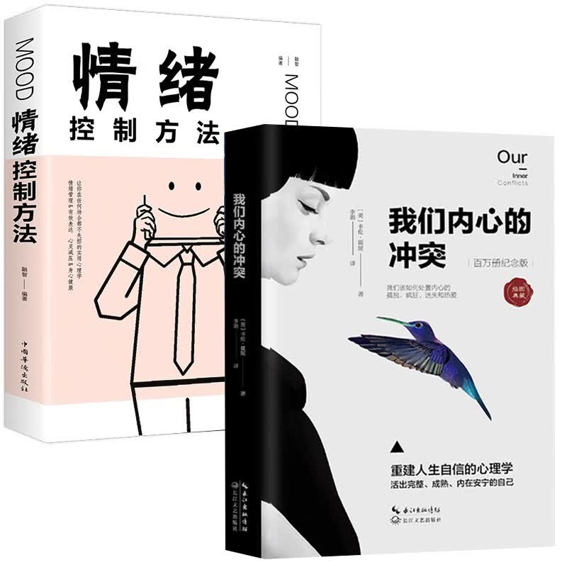 情绪控制方法+我们内心的冲突（百万册纪念插画典藏本·精装） 【全2册】