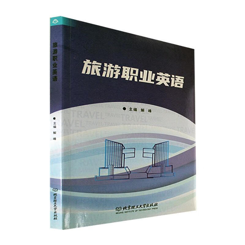 旅游职业英语外语学习 图书