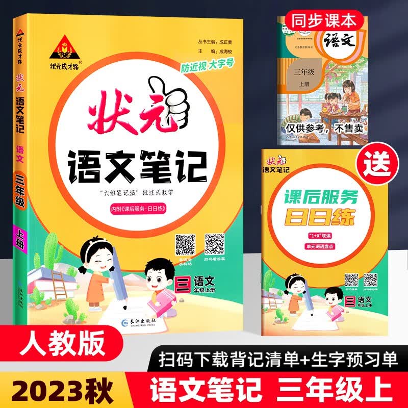 2023秋季新版状元语文 数学 英语笔记一二三四五六年级上册人教版随堂笔记课本同步小学语文手写笔记教材全解状元大课堂课堂笔记同步讲解背记清 三年级语文-RJ人教版 上册
