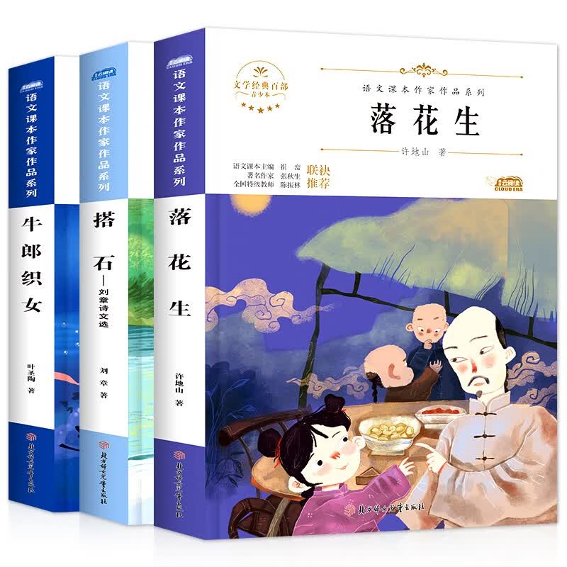 搭石+落花生+牛郎织女 五年级上册语文课本作家作品系列（全套3册）文学经典百部