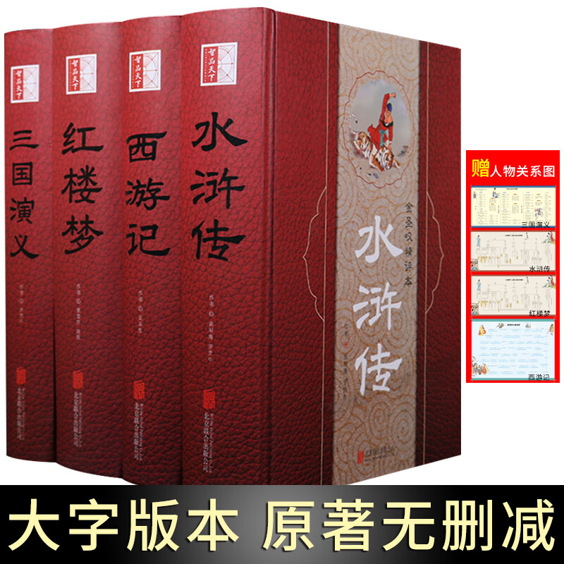 【足本完整无删减】四大名著原著全套珍藏版初中生版三国演义西游记水浒传红楼梦原著注释青少版小学生初中生高中生成年人青少年人物中国四大名著原版古典文学文言文白话文版注音版 四大名著【大字版无删减疑难字