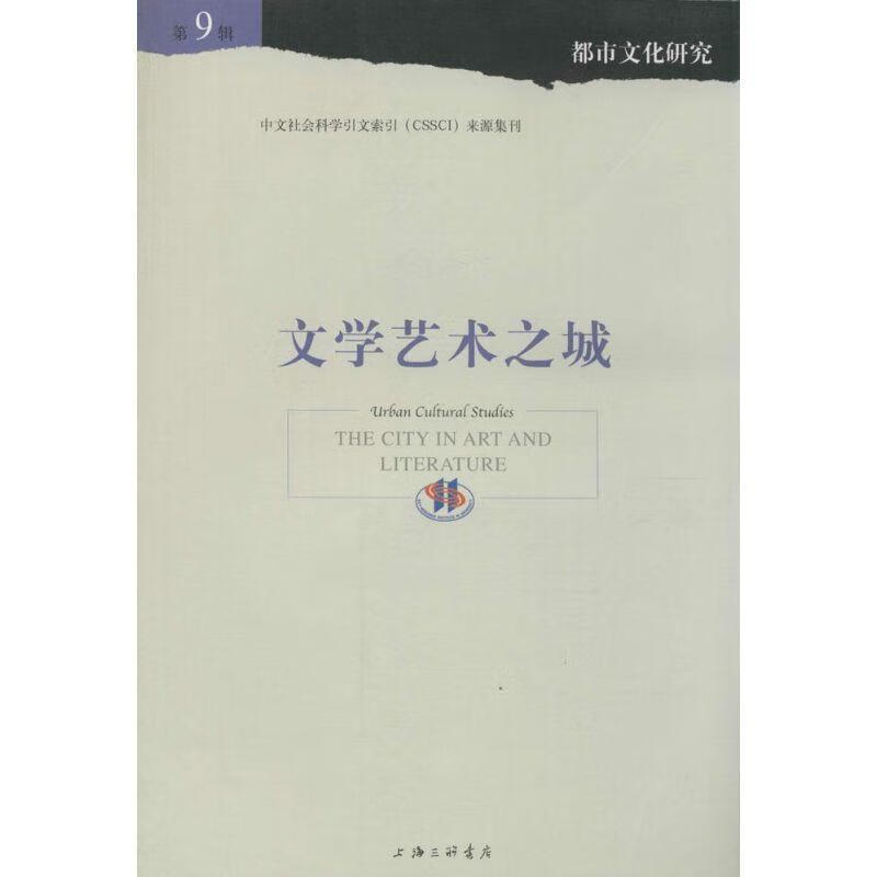 文学艺术之城-第9辑孙逊上海三联书店城市文化研究